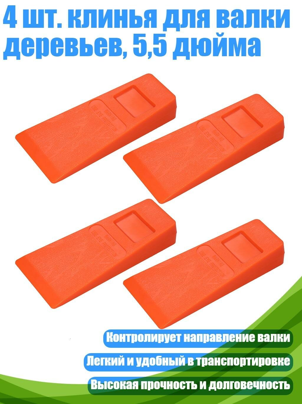 4 шт. клинья для валки деревьев, 5,5 дюйма