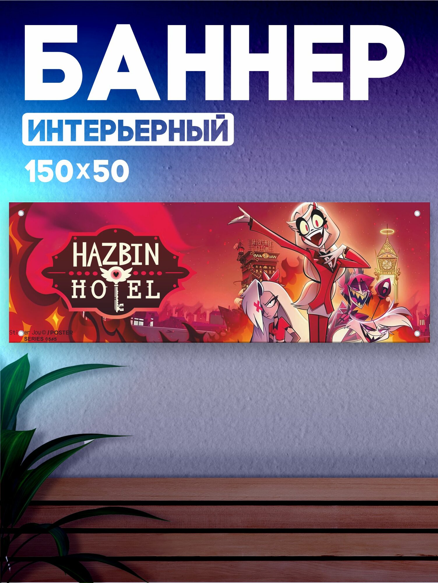 Постеры на стену баннер Отель Хазбин