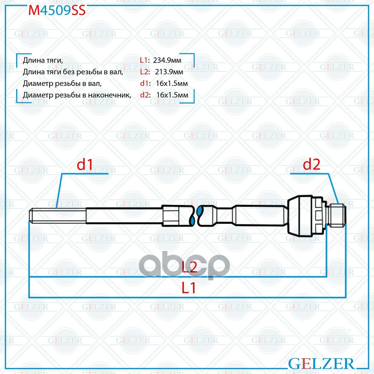 Тяга рулевая KIA Cerato III 2013-, KIA CEED 2012-, Hyundai i30 2012- GELZER арт. M4509SS