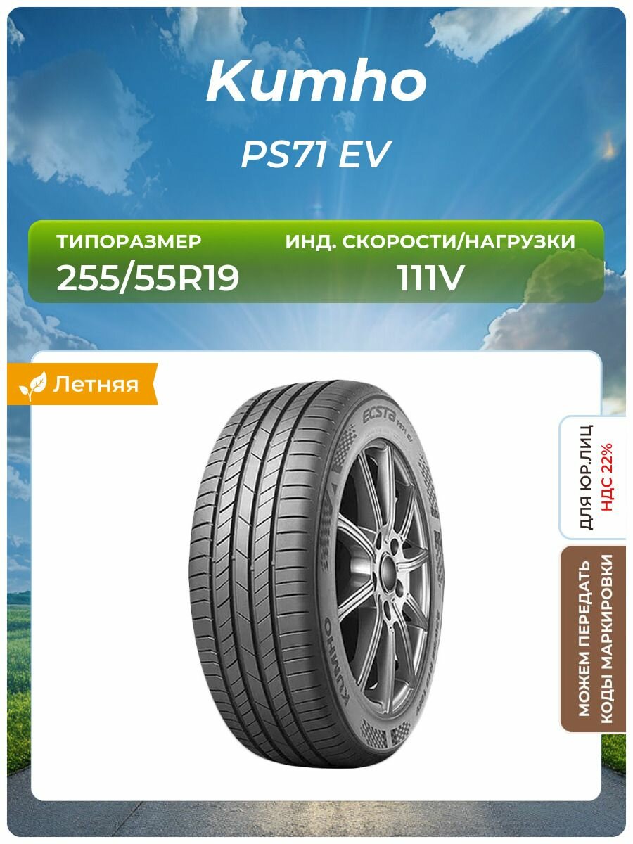 Шина Kumho PS71 EV