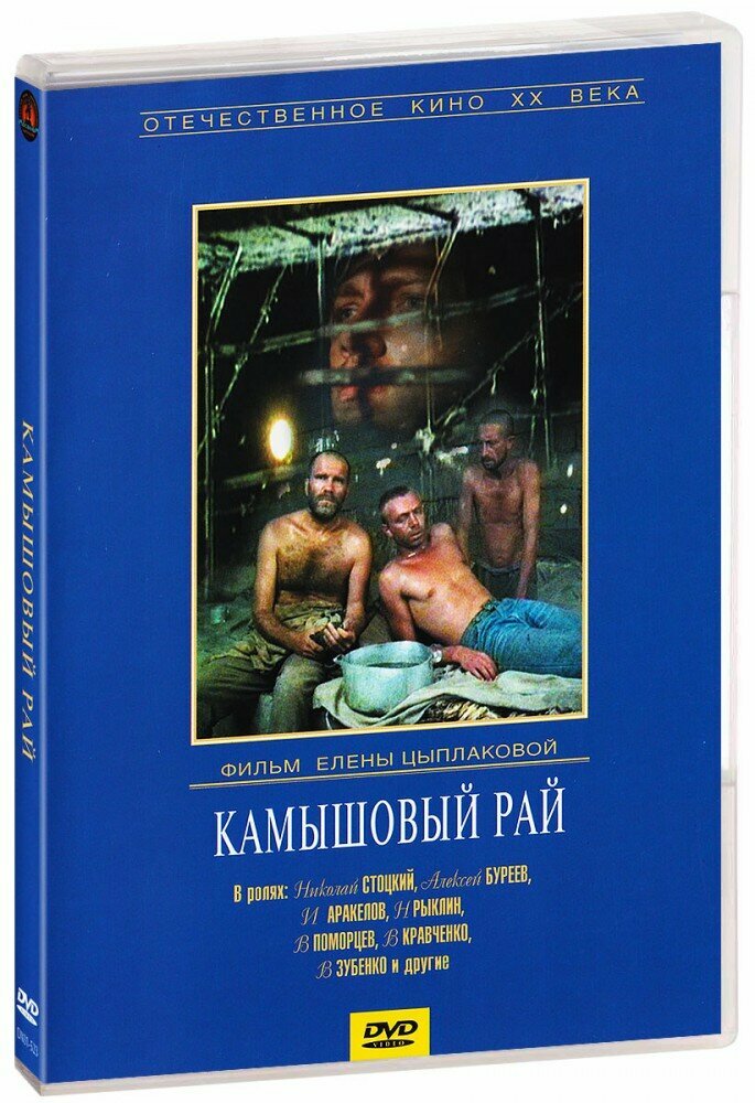 Камышовый рай (DVD) (ДВД диск, DVD Box, СССР, Мосфильм, ТО `Старт`)