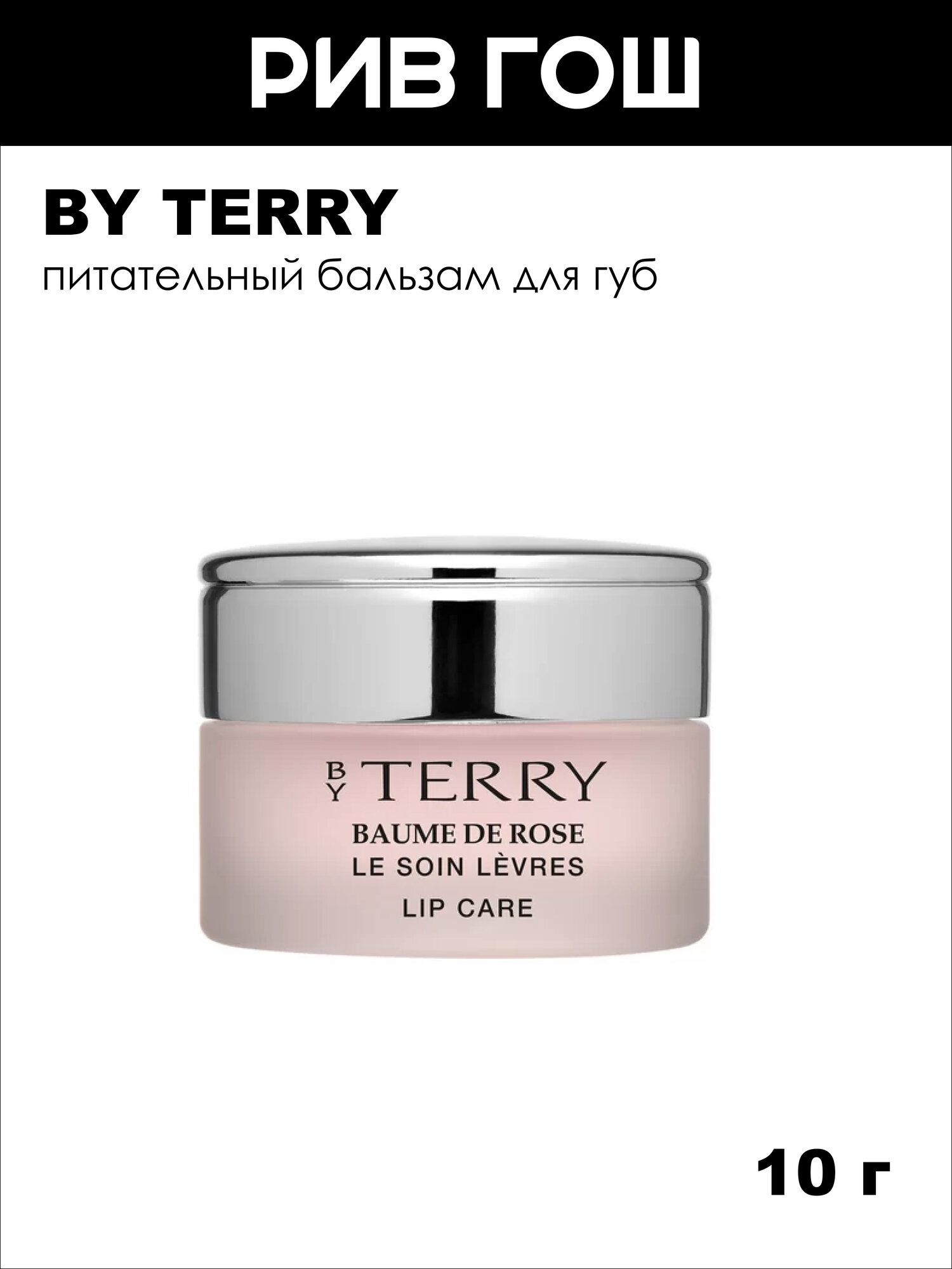 BY TERRY Baume De Rose Бальзам для губ, 10 г Baume De Rose Lip Care