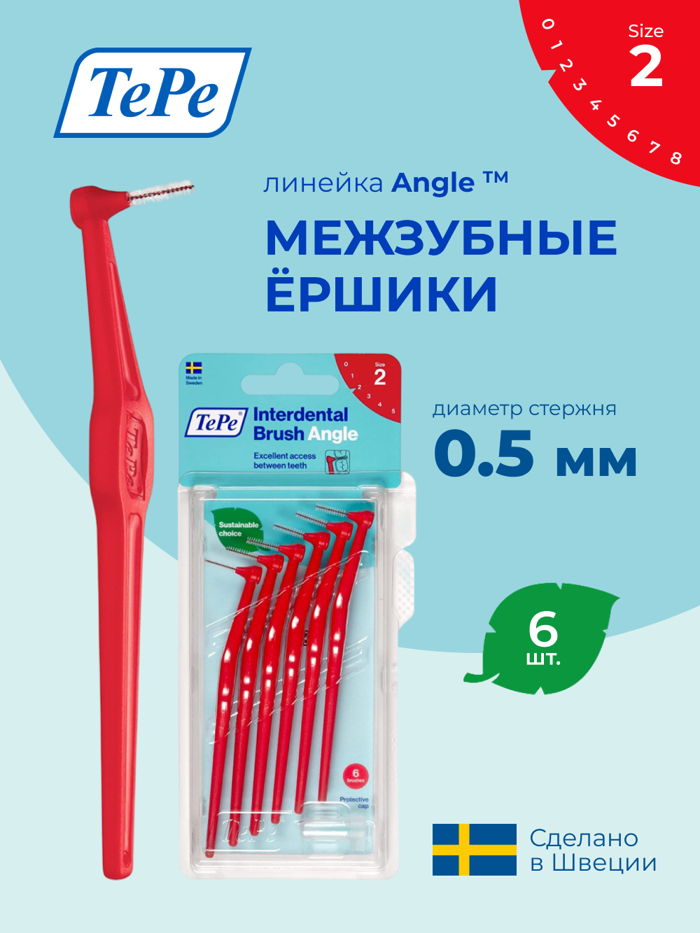 Межзубные ершики TePe Angle Red 0.5 мм