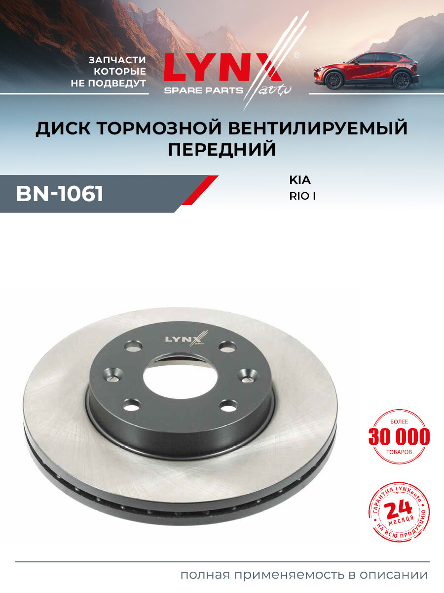 Диск тормозной передний для KIA RIO / LYNXauto BN-1061