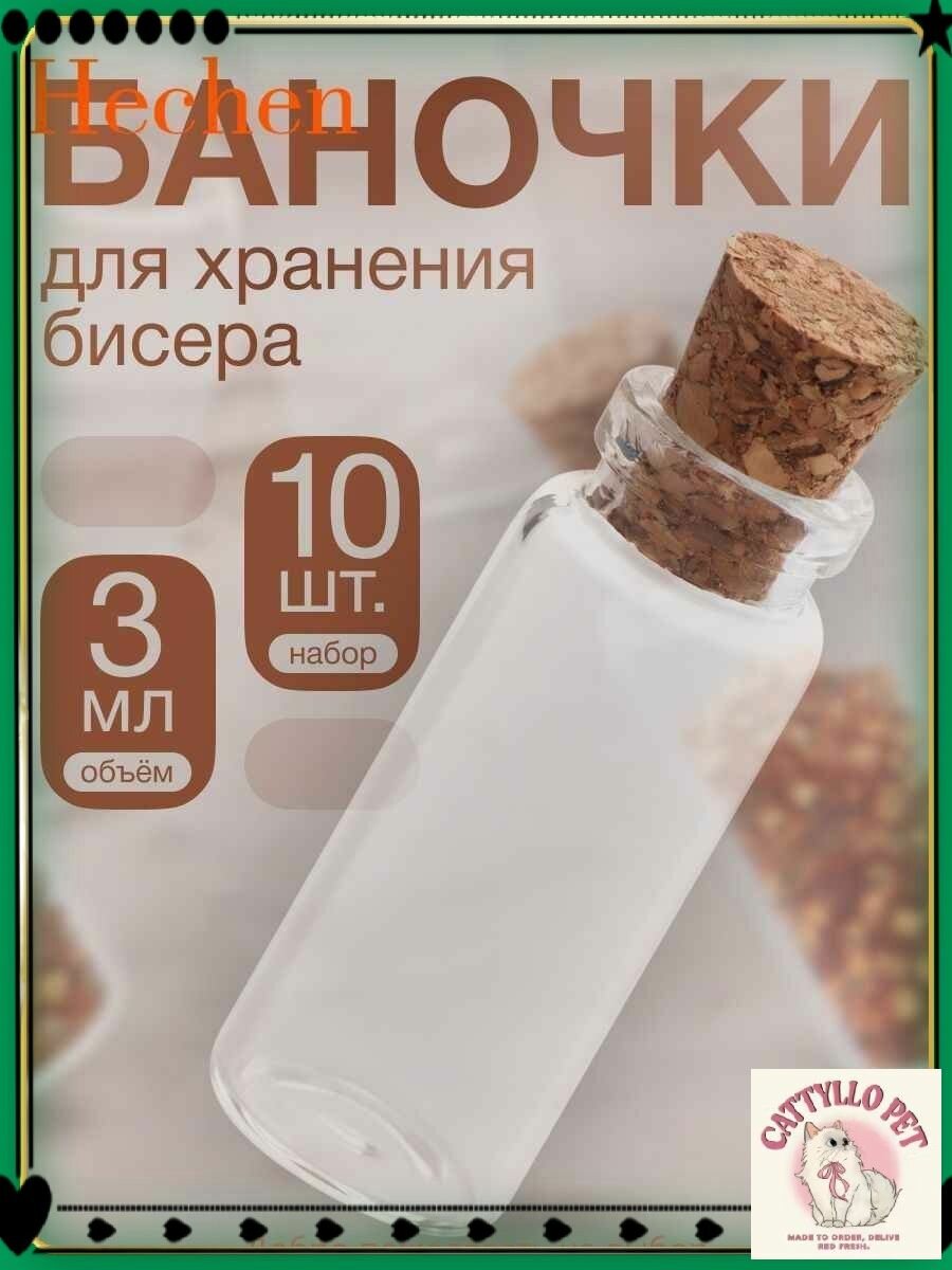 Набор стеклянных баночек для хранения бисера и рукоделия, 3 мл, 10 шт.