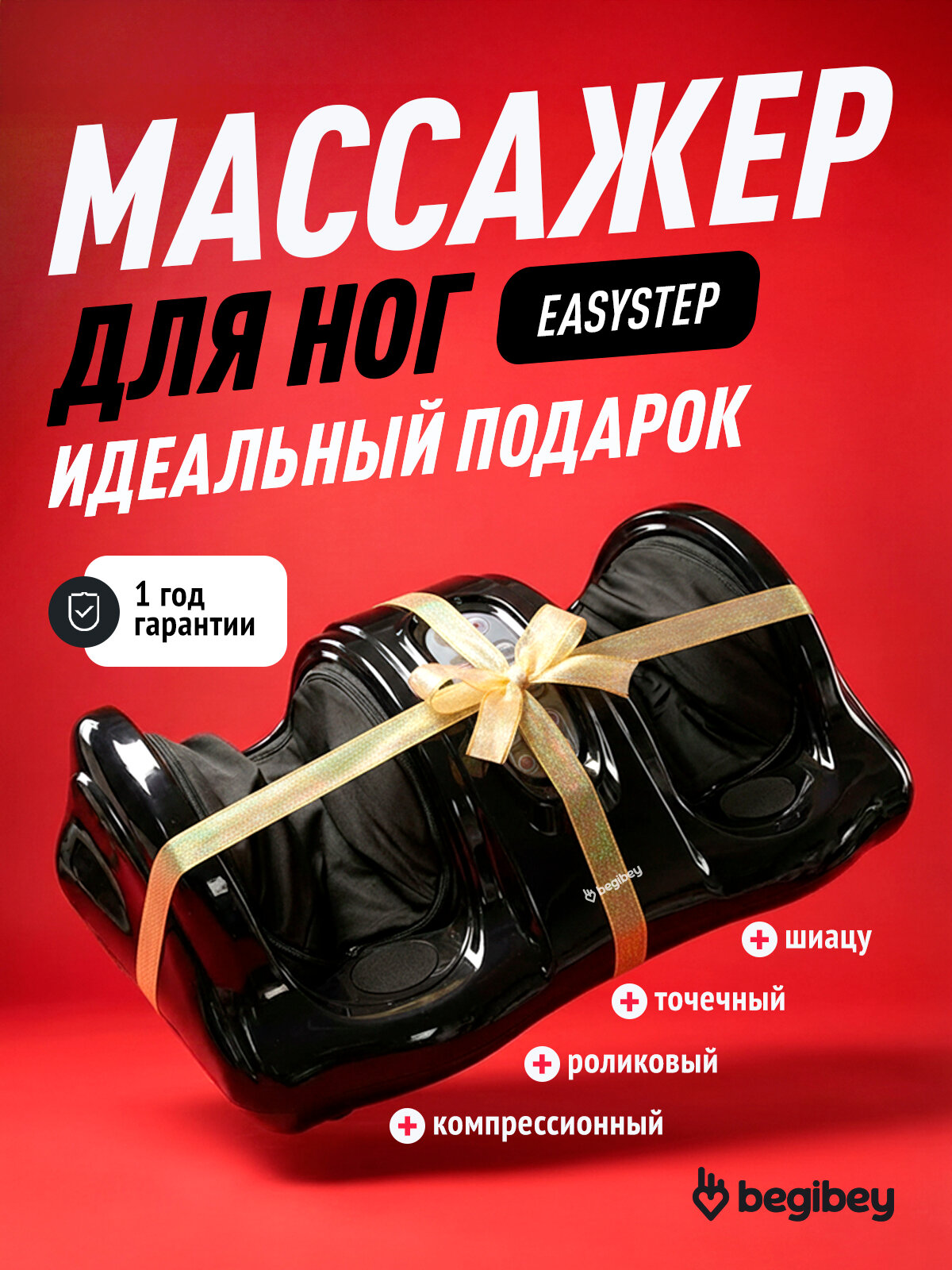 Массажер для ног Begibey EasyStep c пультом ДУ, 4 программы, гарантия 1 год