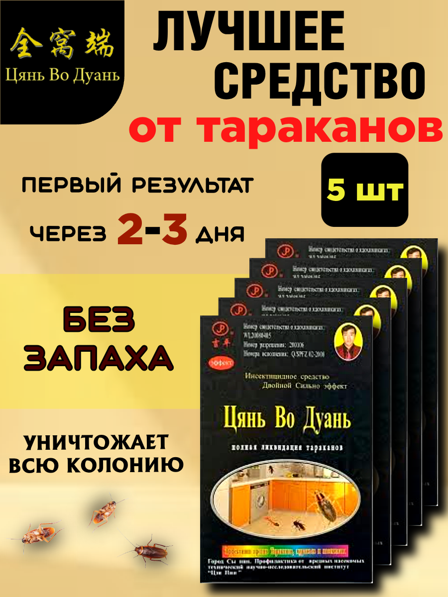 Эффективное средство "Цянь Во Дуань" от тараканов, муравьев и других насекомых, в виде порошка 5 шт