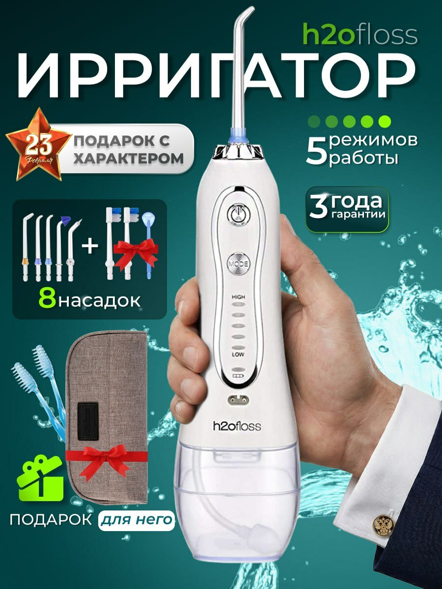 Ирригатор для зубов и десен портативный H2OFLOss, 8 насадок, белый