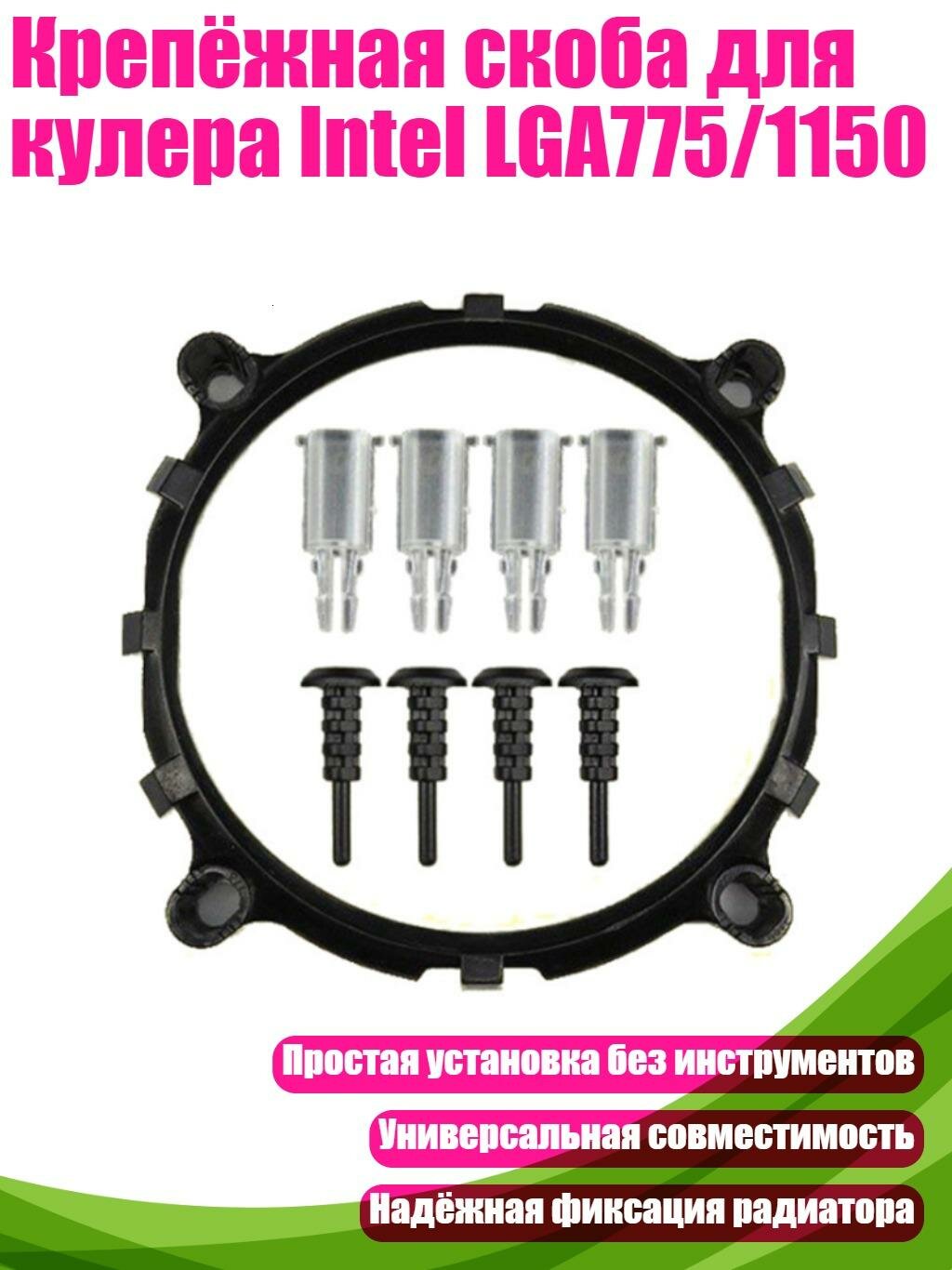 Крепёжная скоба для кулера Intel LGA775/1150, Черный