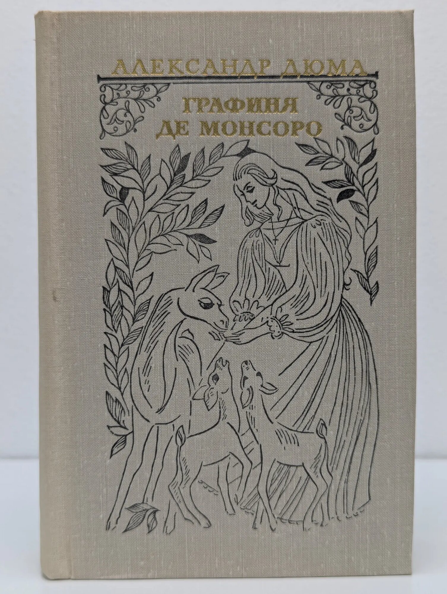 Графиня де Монсоро Дюма Александр 1979