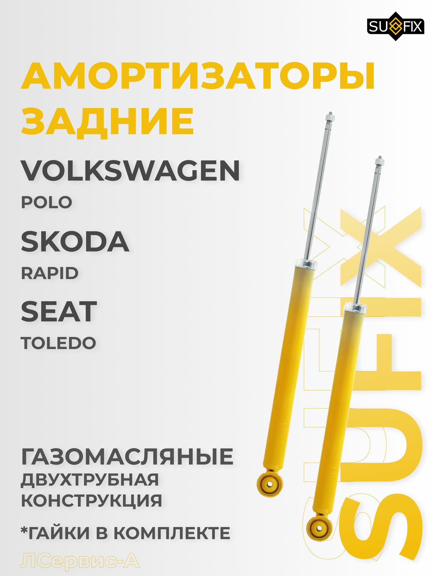 Комплект (2 шт) амортизаторов задних для Volkswagen Polo Sedan/Skoda Rapid, Fabia I (стойки задние поло седан шкода рапид)