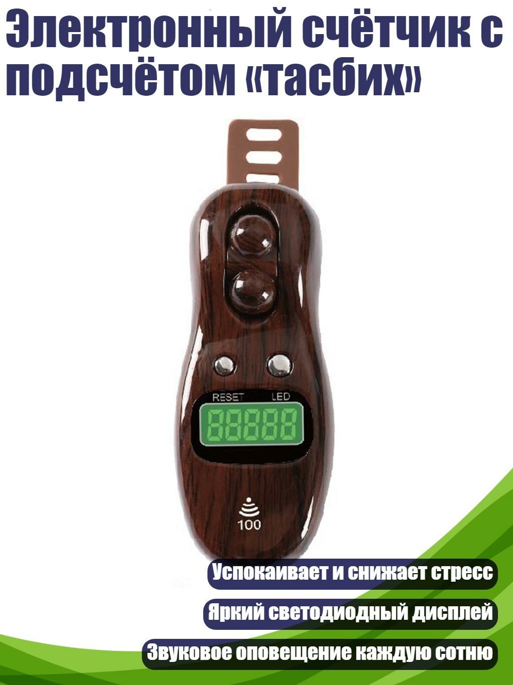 Электронный счётчик с подсчётом «тасбих», Кофейный цвет