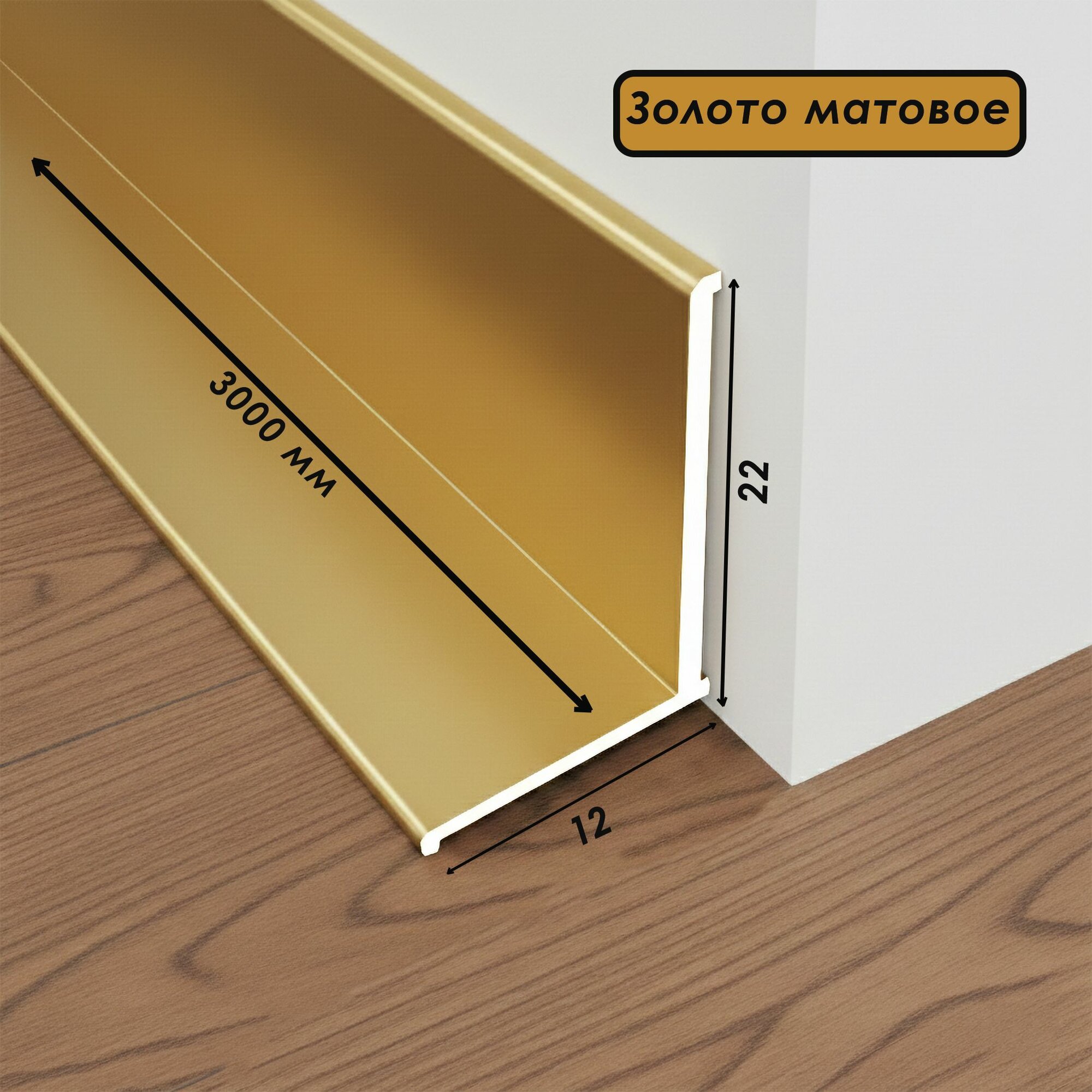 Микро плинтус напольный, угол внутренний, 22 х 12 мм, 300 см, Золото матовое, 2 шт