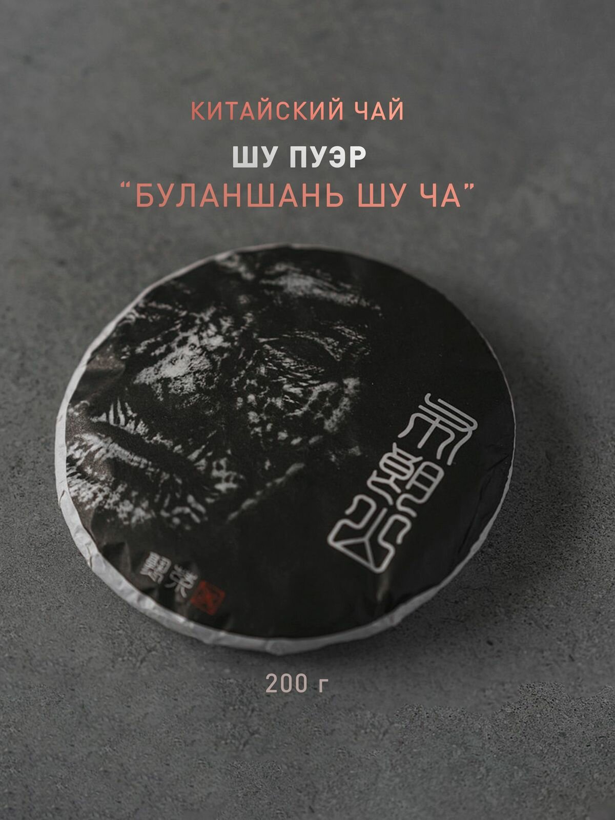 Шу пуэр Буланшань Шу Ча, 2021 г, 200 гр.