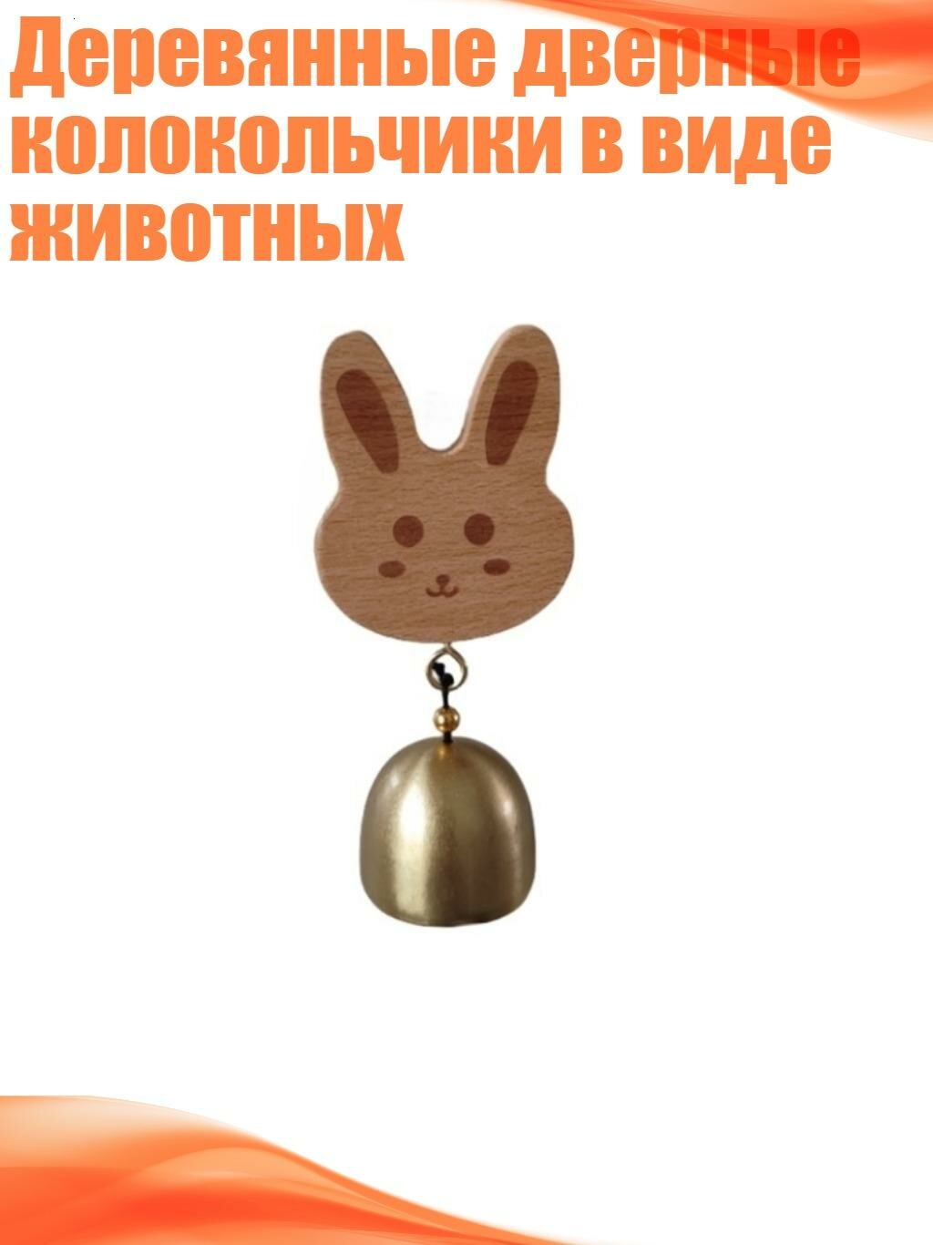 Деревянные дверные колокольчики в виде животных, 2