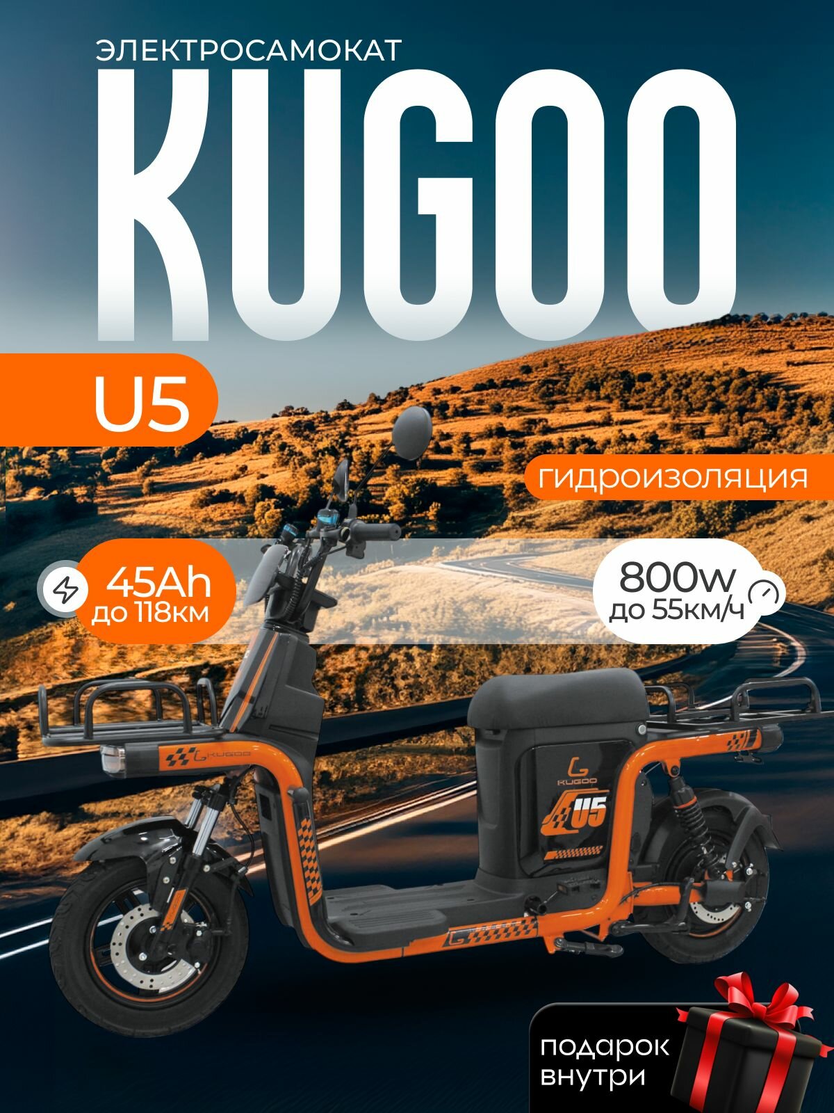 Электроскутер Kugoo U5 ( 800 ВТ, 45000 мАч, до 55 км/ч, до 118 км) мощный скутер куго для взрослых
