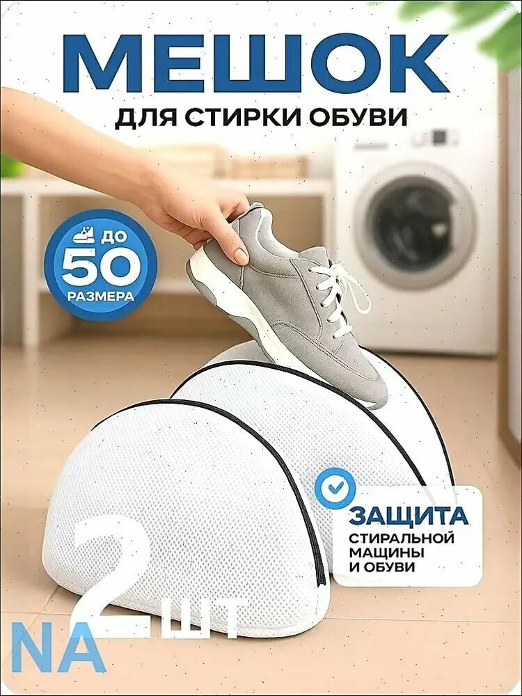 Мешок для стирки длина 42см, ширина24 см, 2 шт.