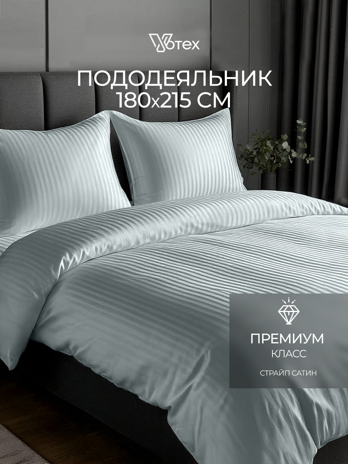 Пододеяльник с прорезью 180х215см, 2-спальный, Votex, страйп-сатин, светло-серый, 100% хлопок