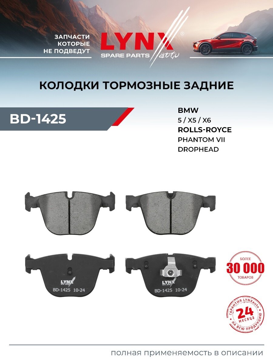 Колодки тормозные дисковые задние для BMW 7, 5, X6 / LYNXauto BD-1425