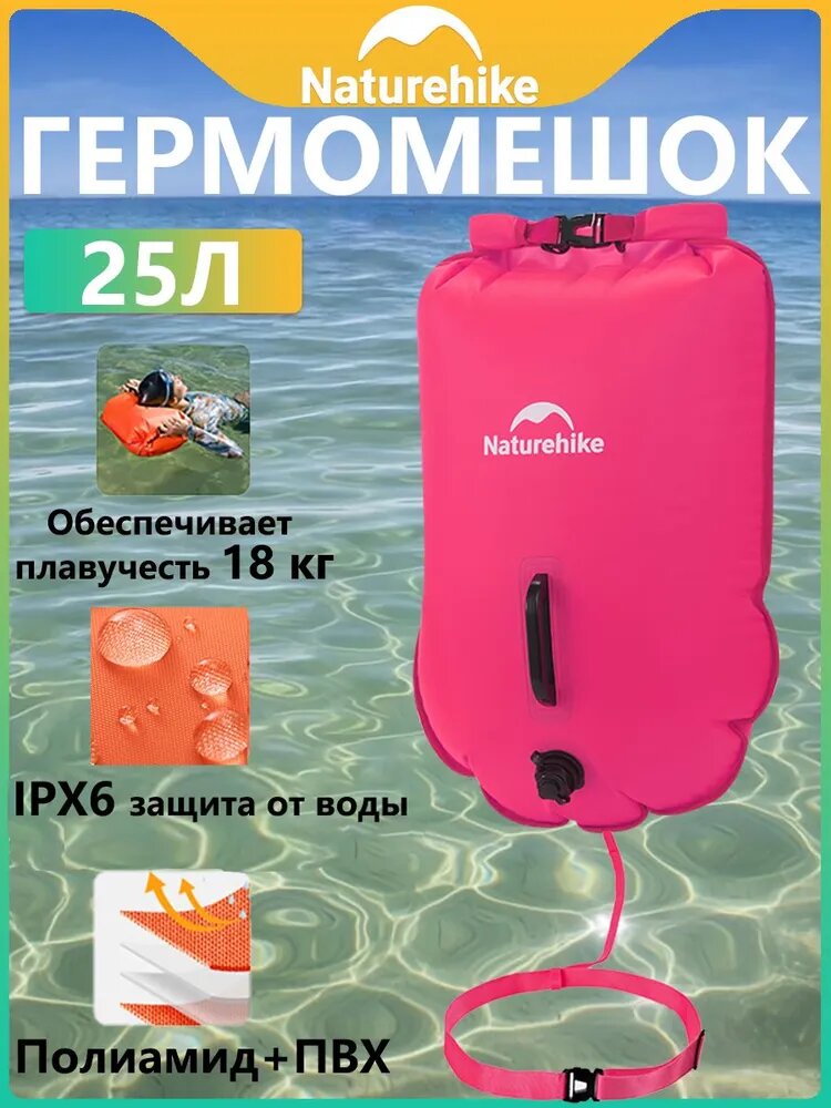 Naturehike Гермомешок, водонепроницаемый мешок для плавания, объем: 25 л