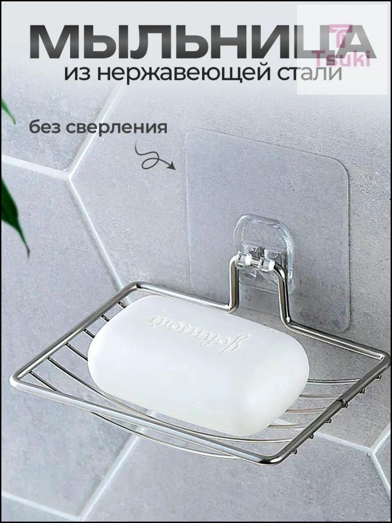 Мыльница из нержавеющей стали