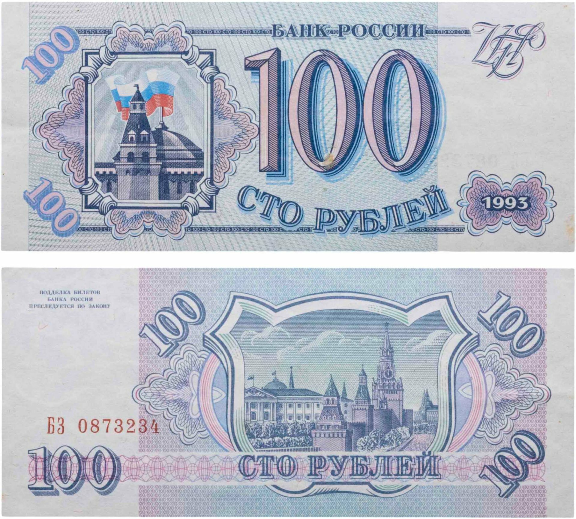 100 рублей 1993 тип литер Большая/Большая