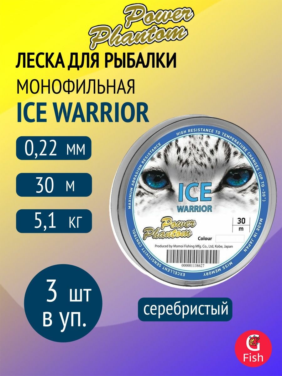 Леска Power Phantom Ice Warrior FLUO 0,22mm, 5,1kg 30m, 3 штуки