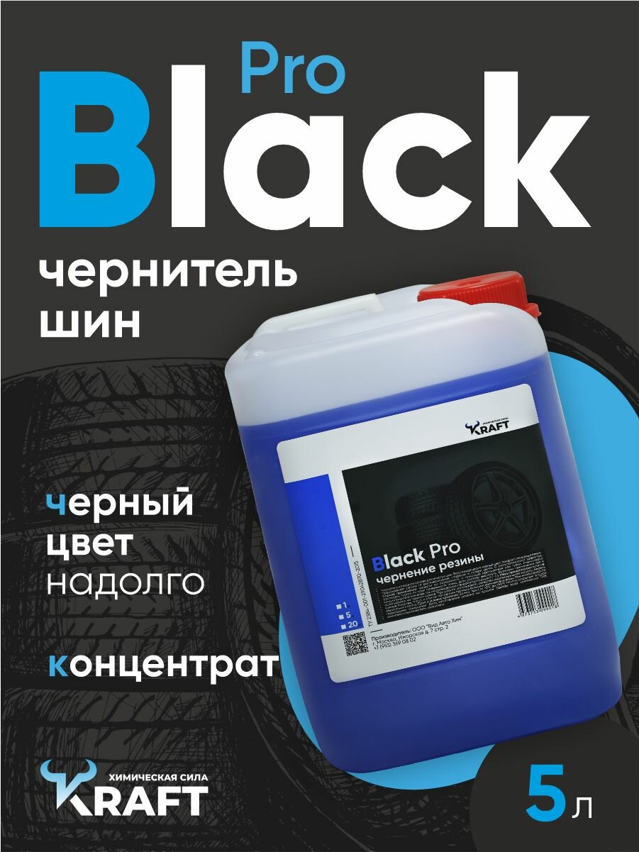Чернитель шин, резины Kraft Black Pro, 5л