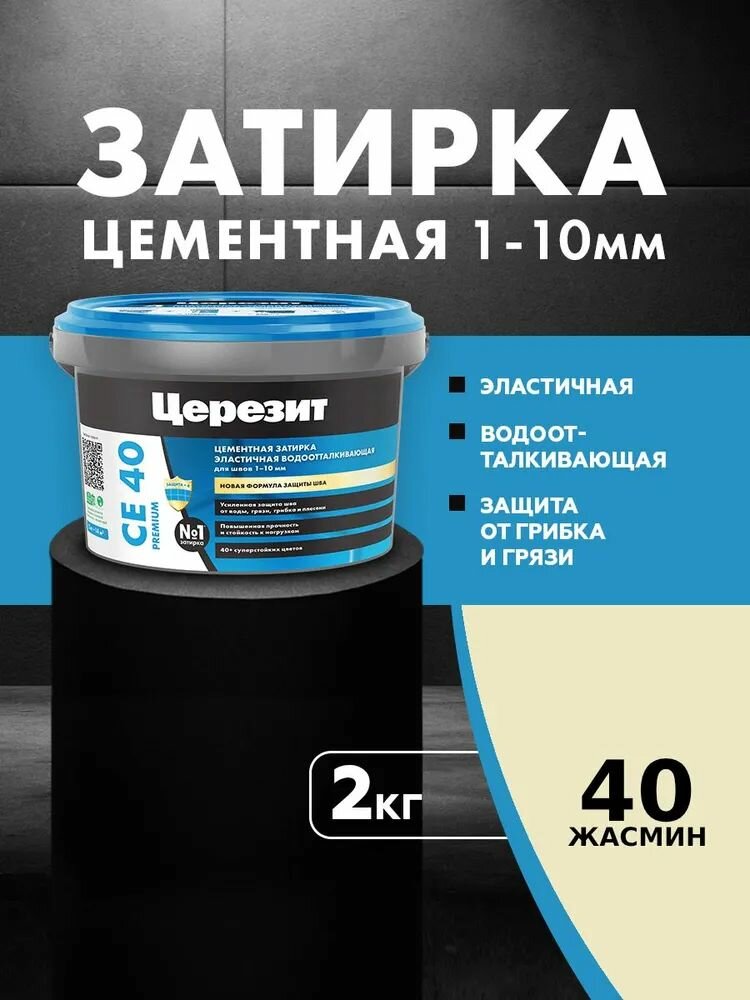 Затирка Церезит СЕ 40 PREMIUM цвет №40 жасмин для швов 1-10 мм ведро 2 кг 1046820