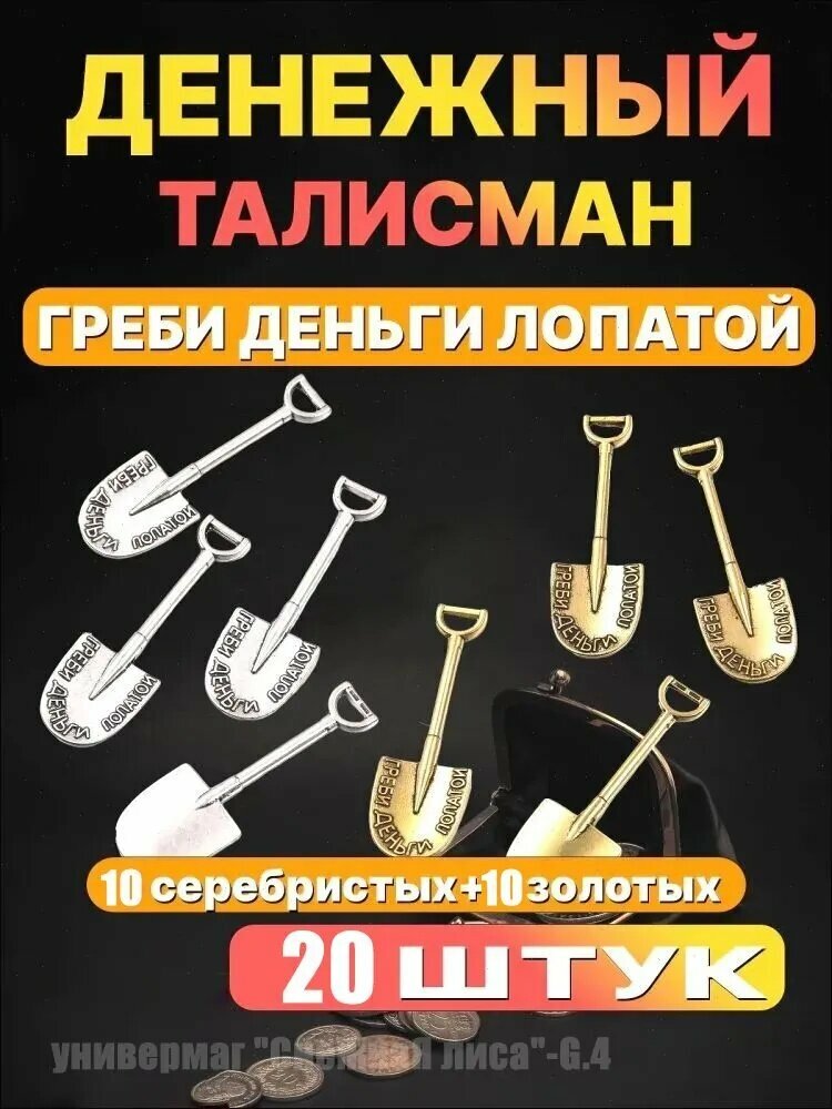 Денежный талисман греби деньги лопатой 10шт золотых и 10шт серебрянных лопаток