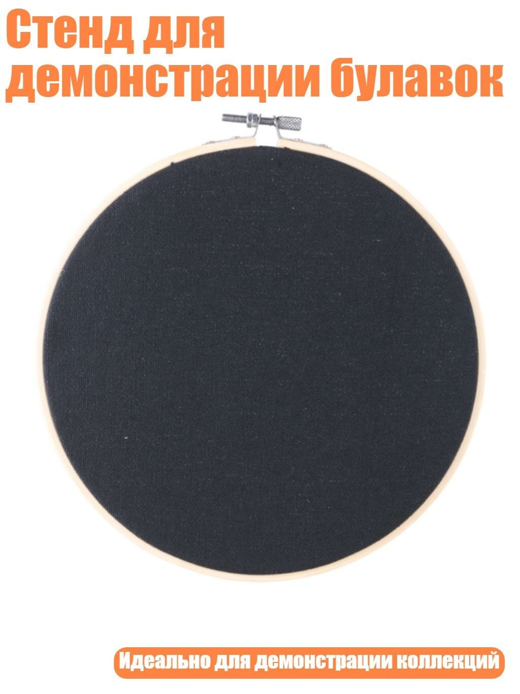 Стенд для демонстрации булавок, Черный (холст)