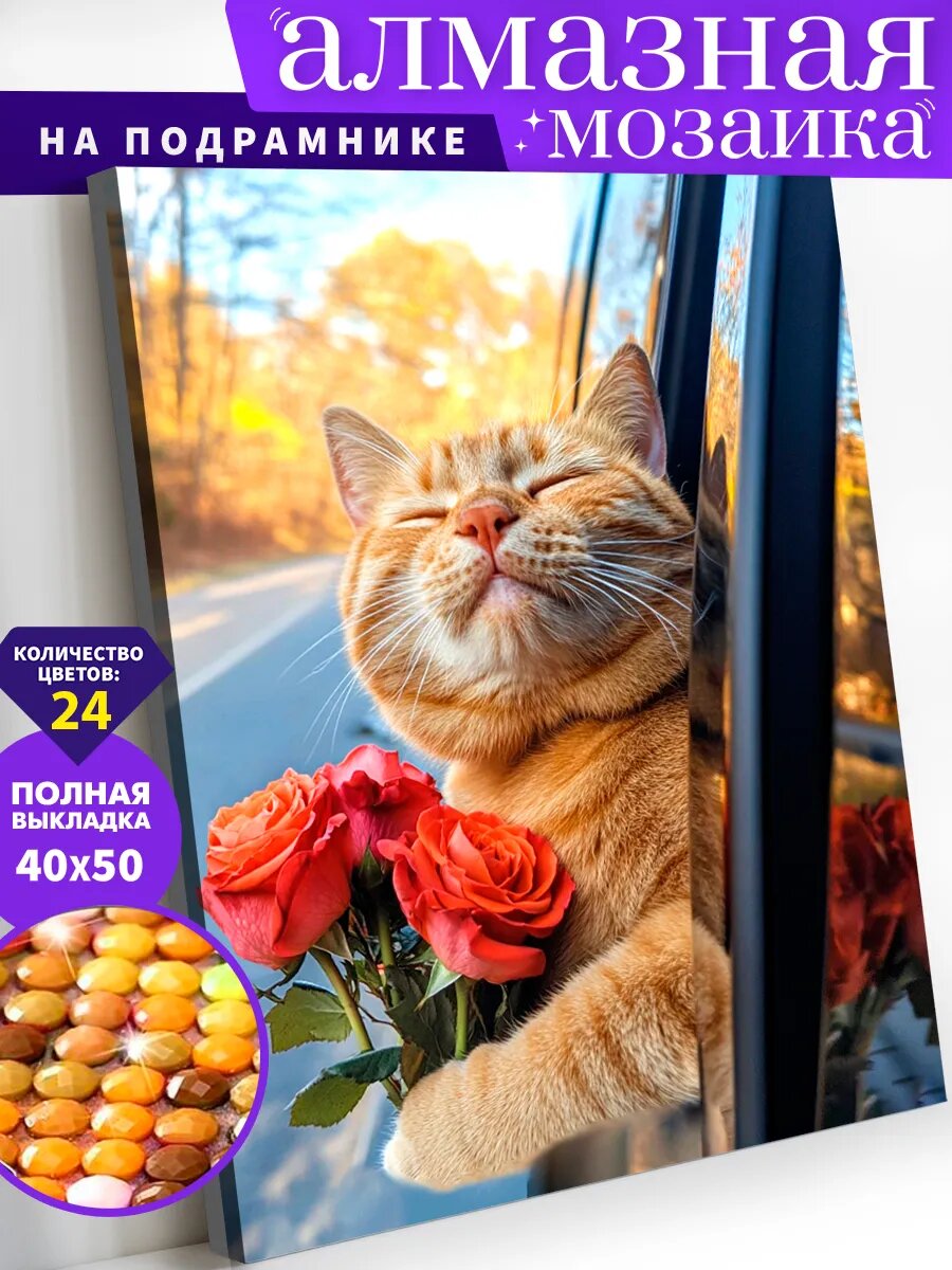 Кот в машине Алмазная мозаика на подрамнике 40х50 см