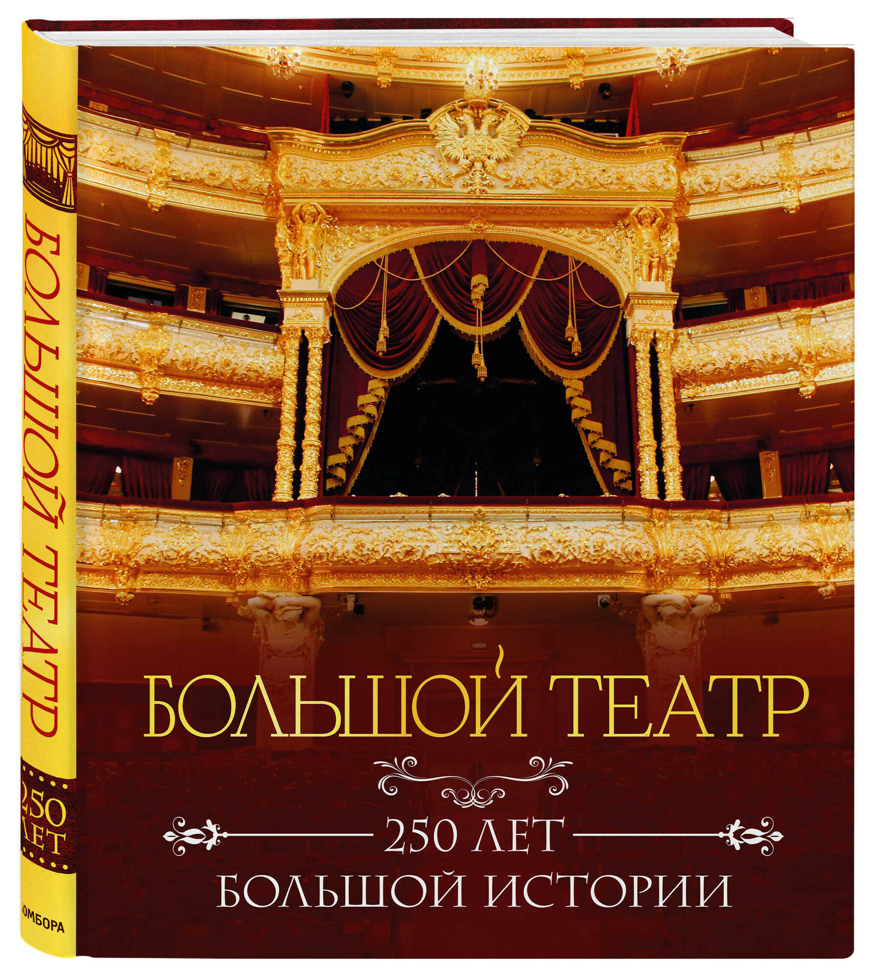 Большой театр – 250 лет большой истории. Полное издание