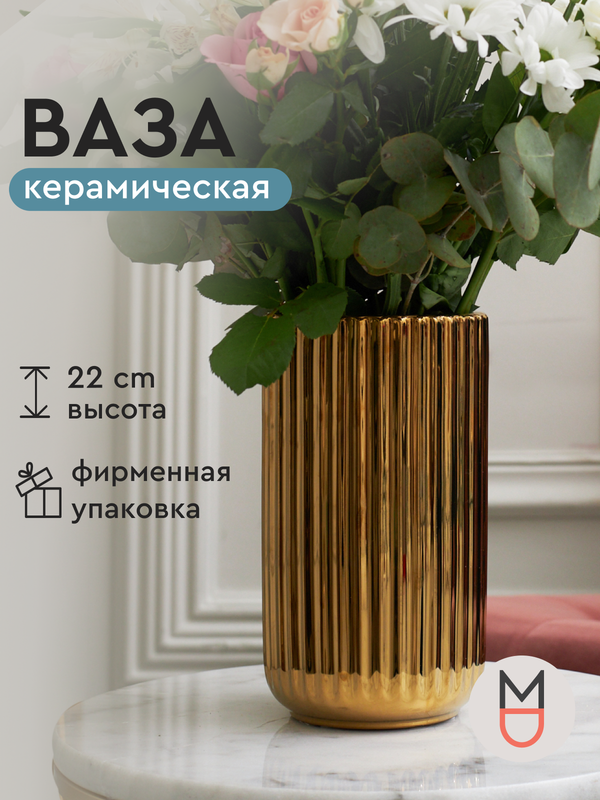 Керамическая ваза Mandarin Decor для цветов и сухоцветов "Верона Золото", 2000 мл