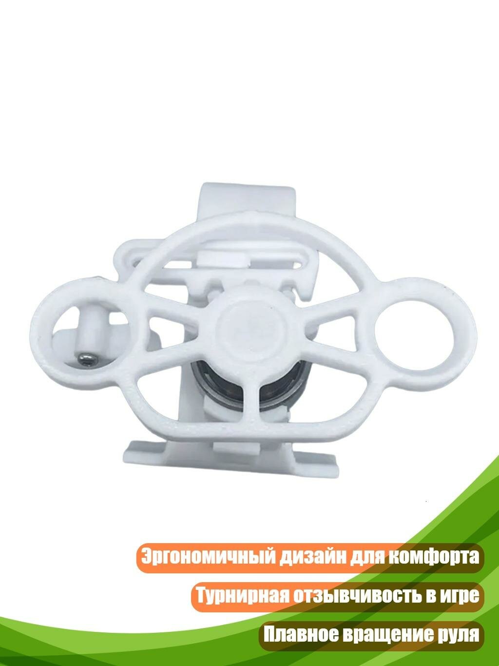 Мини-руль для гоночных игр, Белый