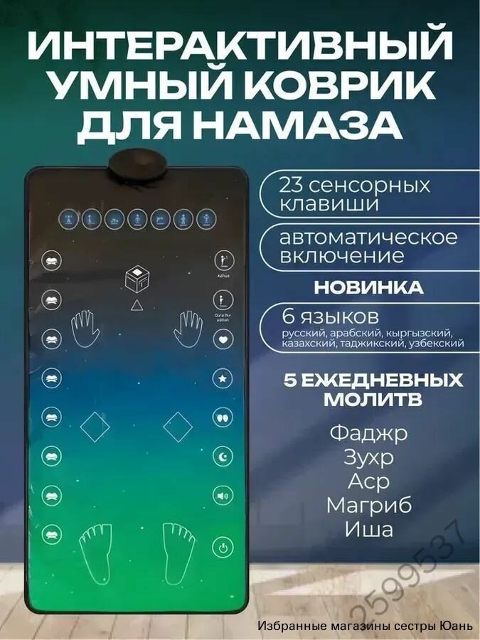 Коврик для намаза