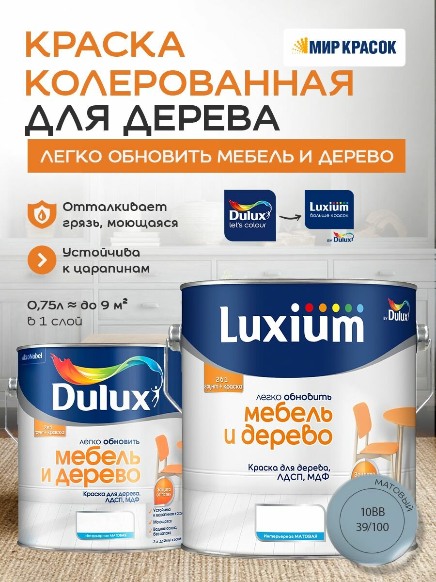 Luxium (DULUX) Легко Обновить - Мебель и Дерево краска-грунт колерованная, матовая, цвет: 10BB 39/100 (2л)