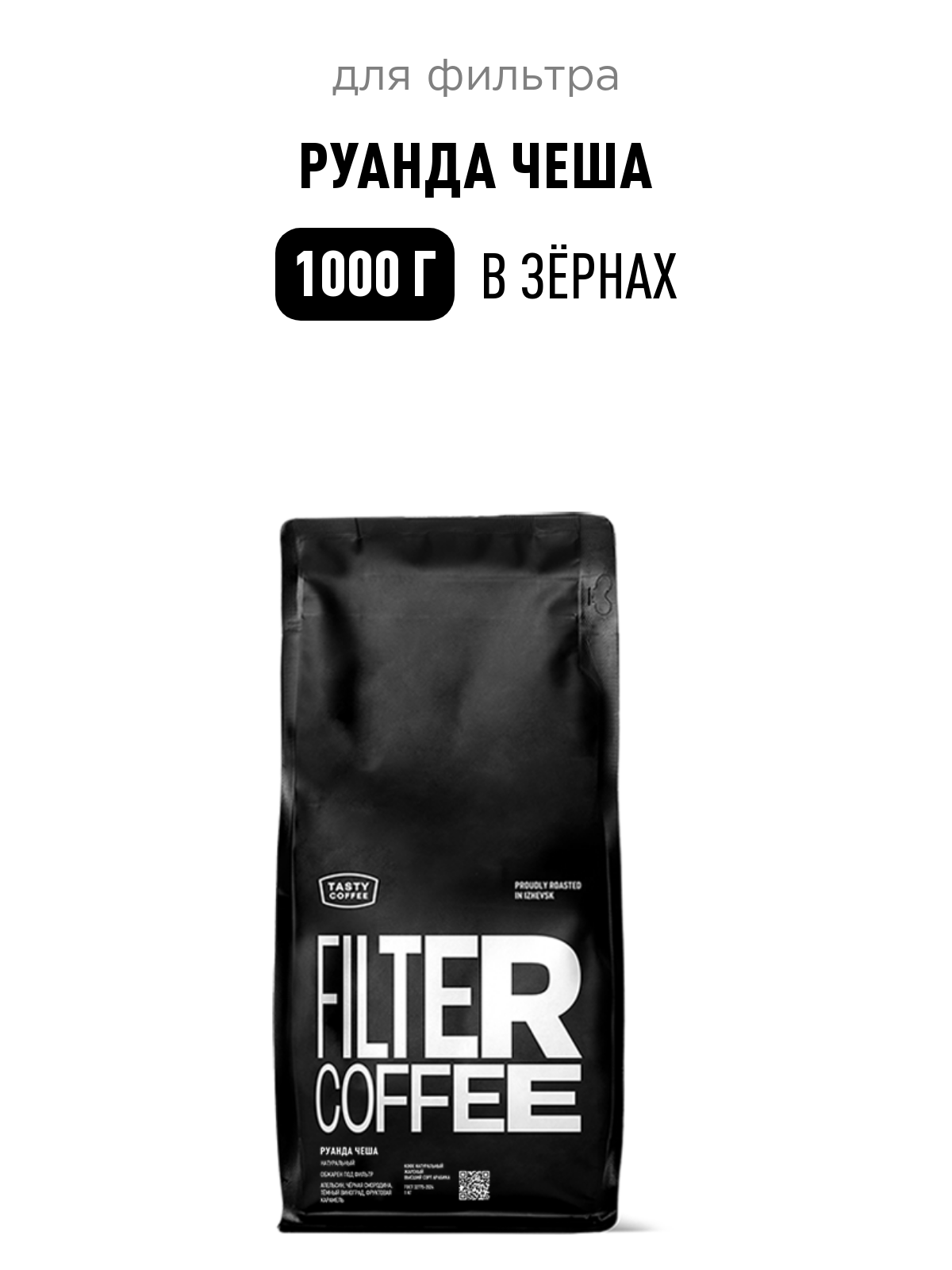 Кофе для фильтра Руанда Чеша Tasty Coffee, в зёрнах, 1000 г