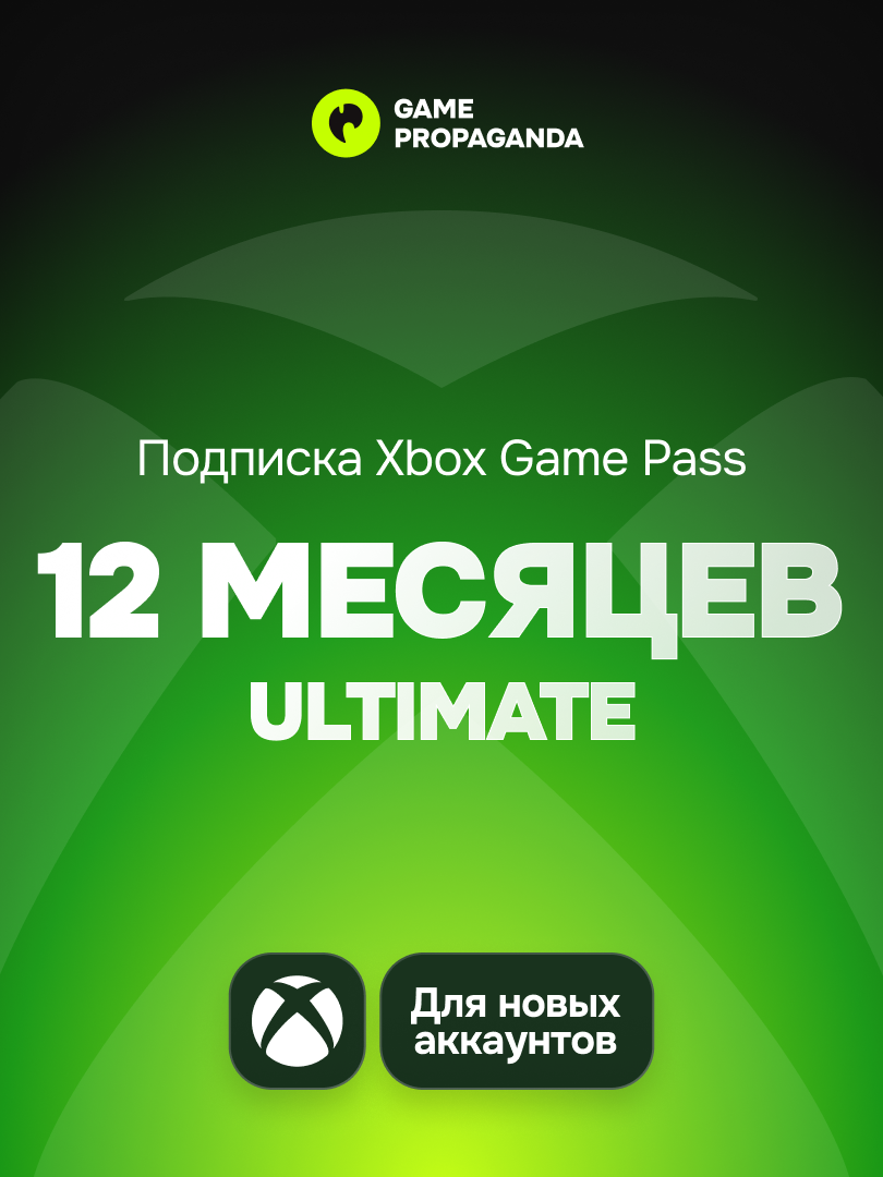 Xbox Game Pass Microsoft Ultimate, для Новых Аккаунтов, Xbox One/Series X|S, ПК, 12 Месяцев