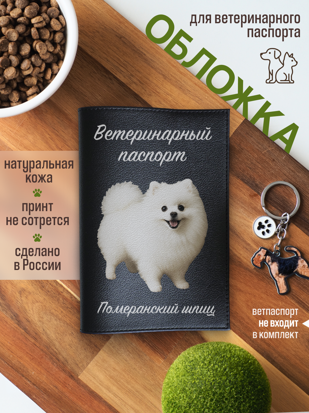 Обложка на ветеринарный паспорт для собак с принтом белый Шпиц