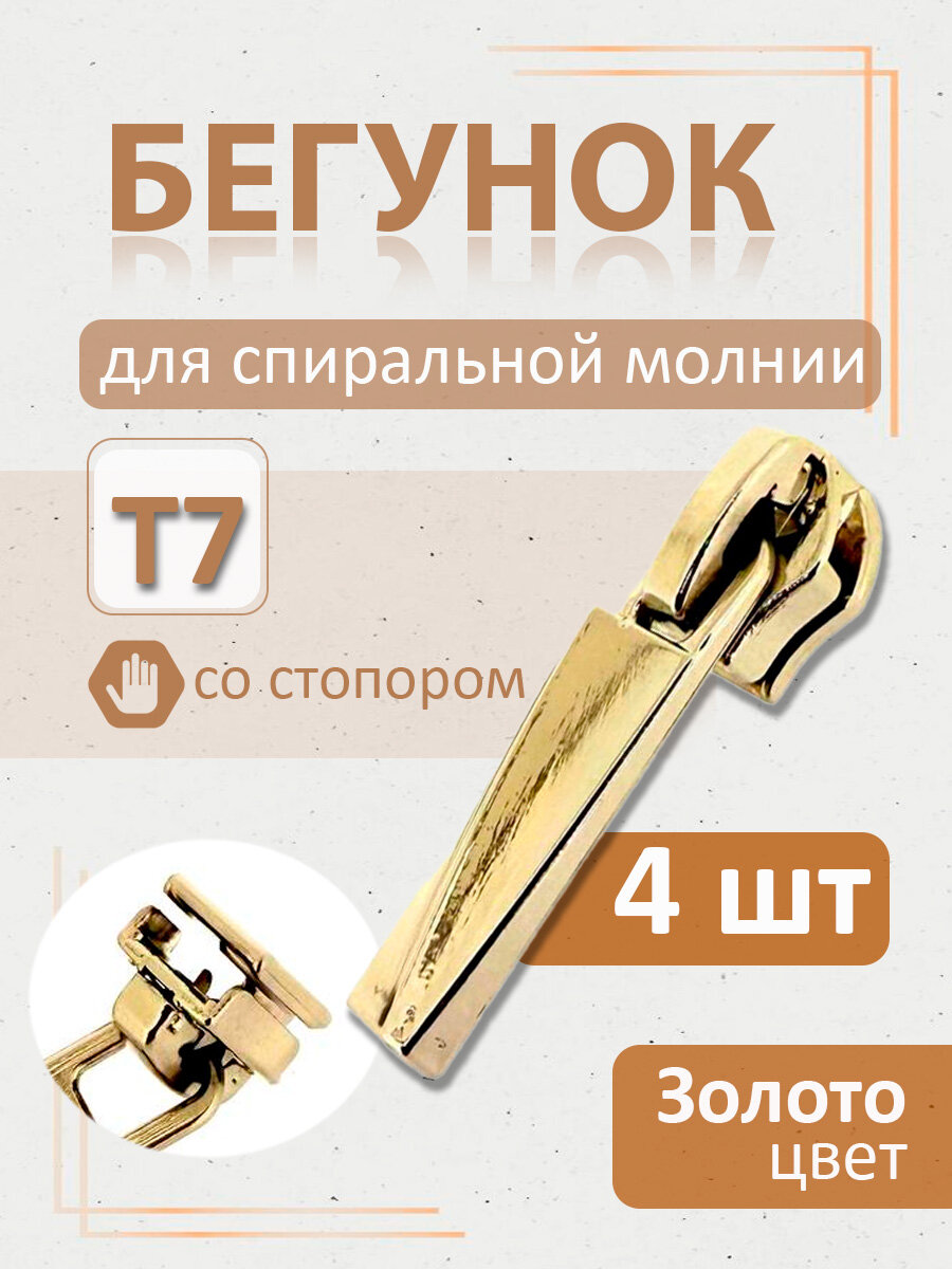 Бегунок т.7 витая со стопором для обуви