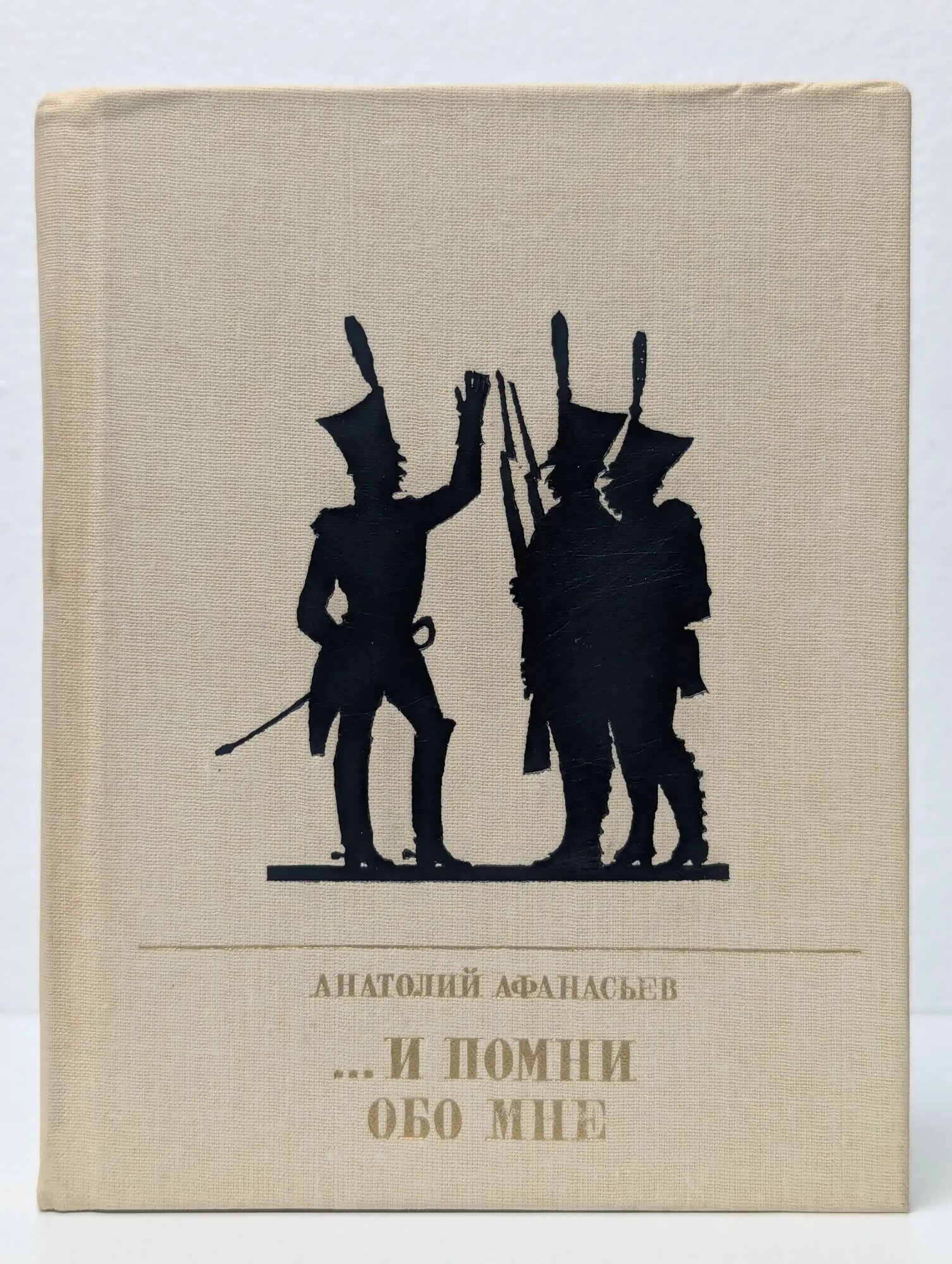 И помни обо мне. Повесть об Иване Сухинове Афанасьев Анатолий Владимирович 1985