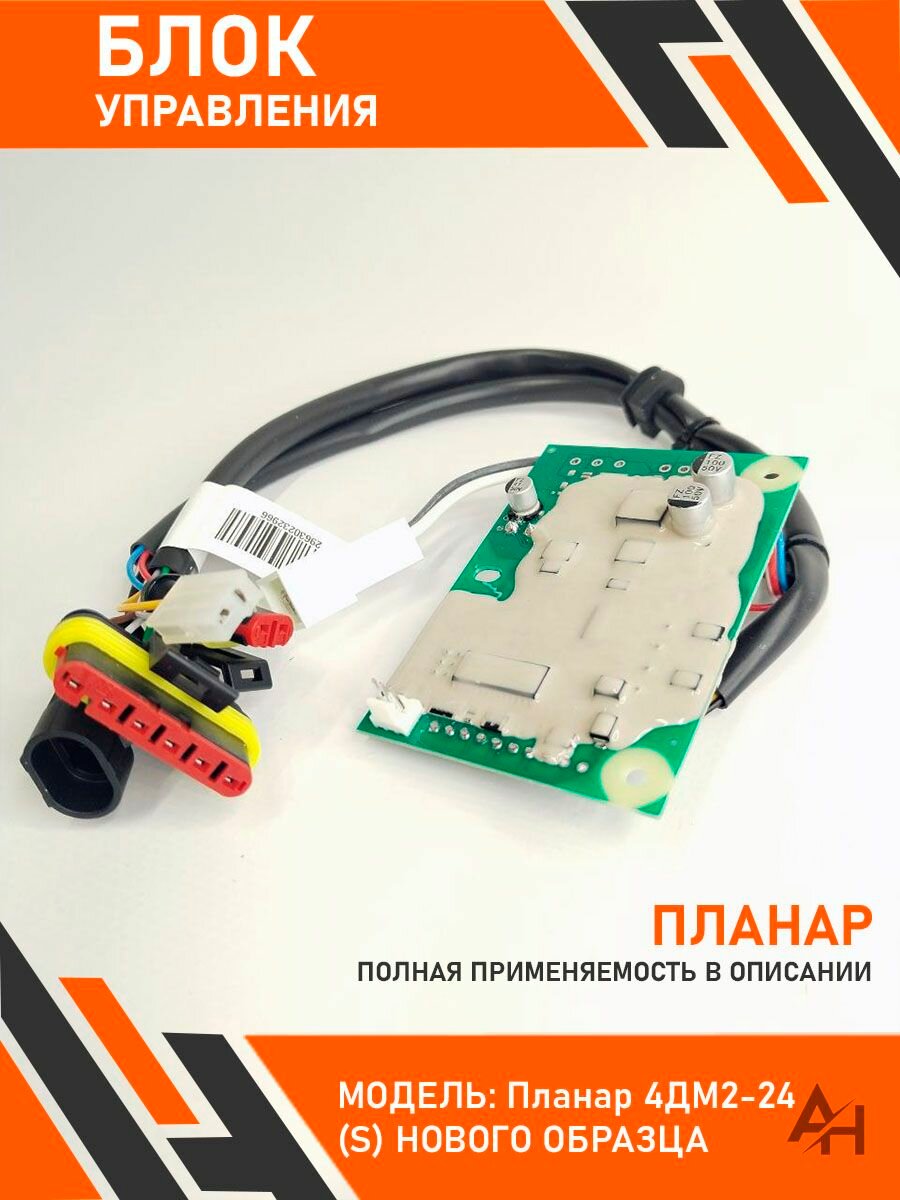 Блок управления планар 4ДМ2-24 (S) н/о. сб.2963-01