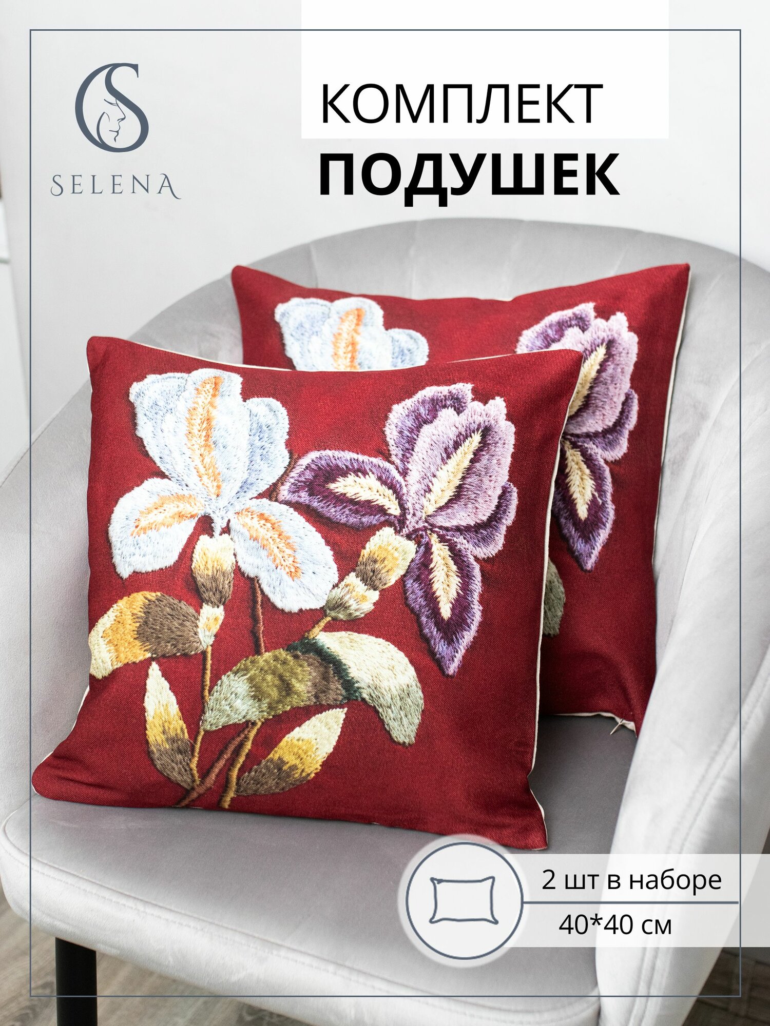 Декоративные подушки 40х40 см SELENA, комплект из 2х шт, хлопок, микрофибра, со съемным чехлом, RH24052