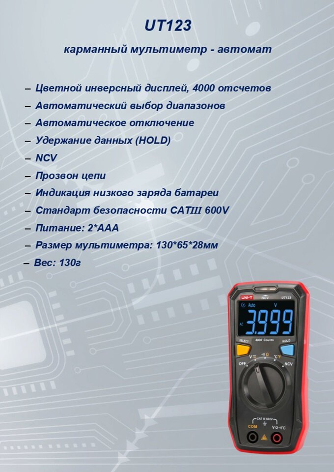 Мультиметр UT123 UNI-T автоматический выбор диапазона, NCV , измерение температуры, автоотключение, 4099 отсчетов. — фото 1