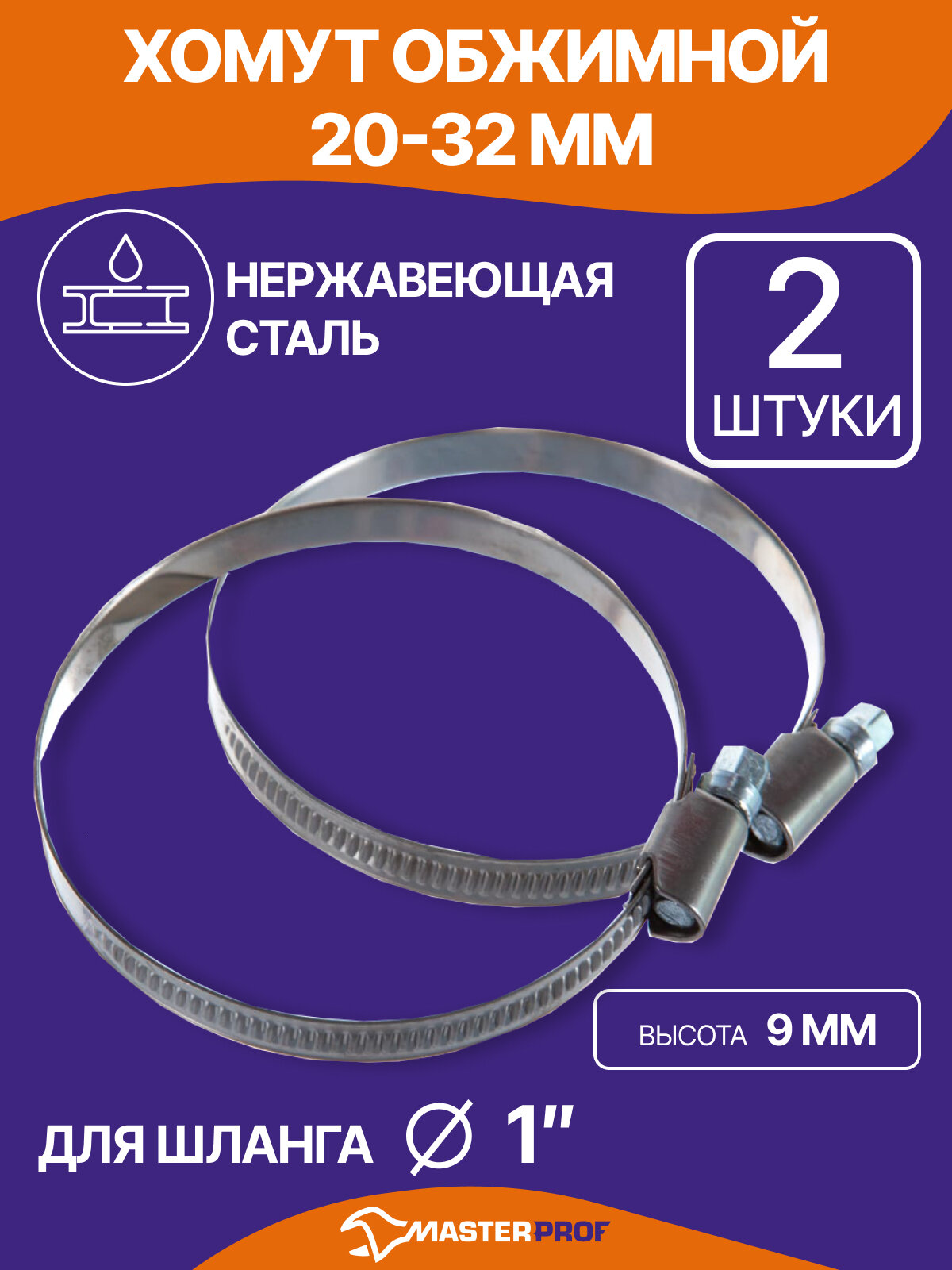 Хомут обжимной металлический 20-32 мм для шланга и труб, червячный, 2 шт