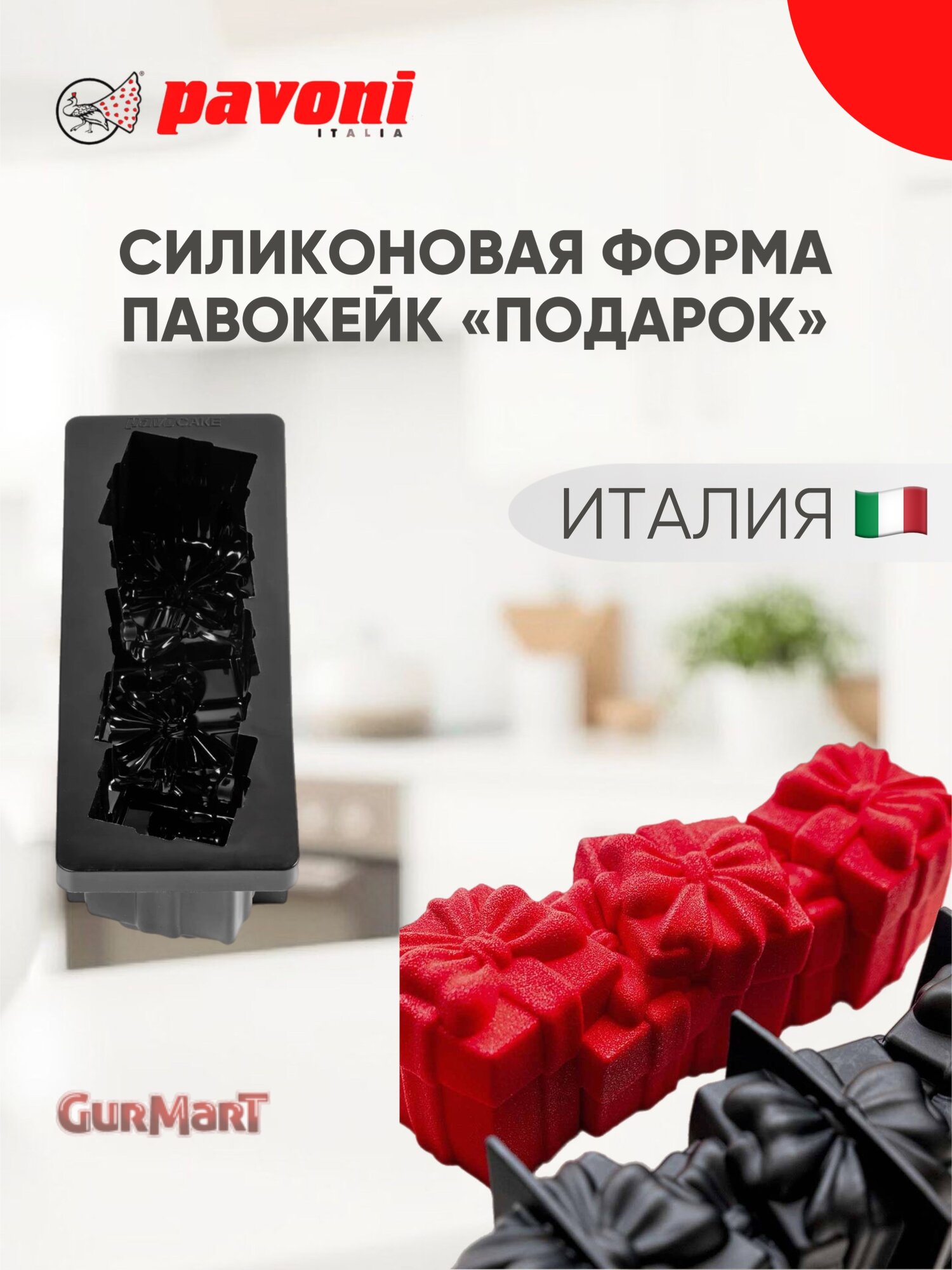 Форма силиконовая для муссовых тортов подарок Pavoni / Форма для выпечки и запекания в духовке и желе KE091S