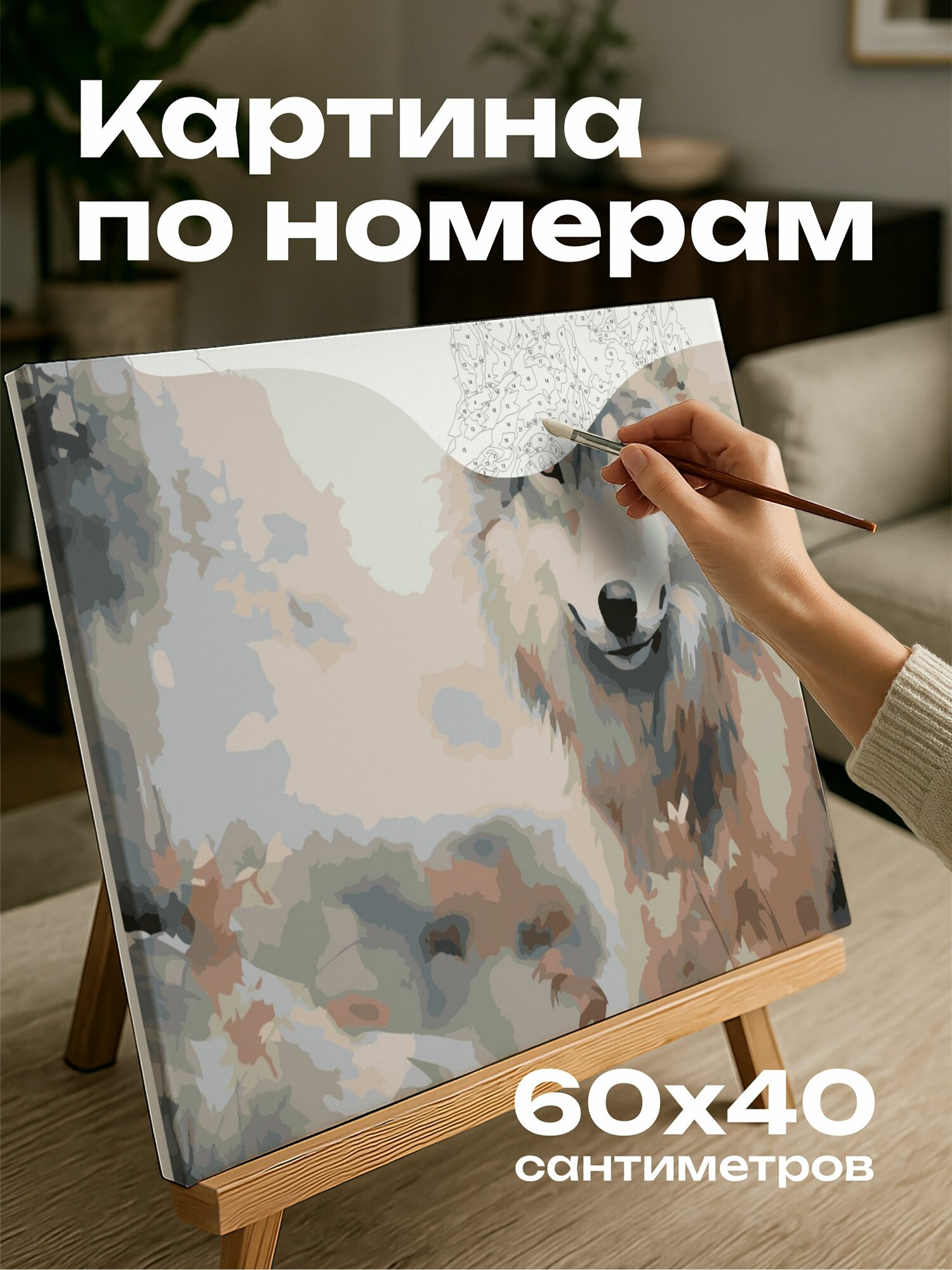 Картина по номерам 60x40 см, волк, туманная пустыня, акварельная картина, нежные мазки, плавность движений