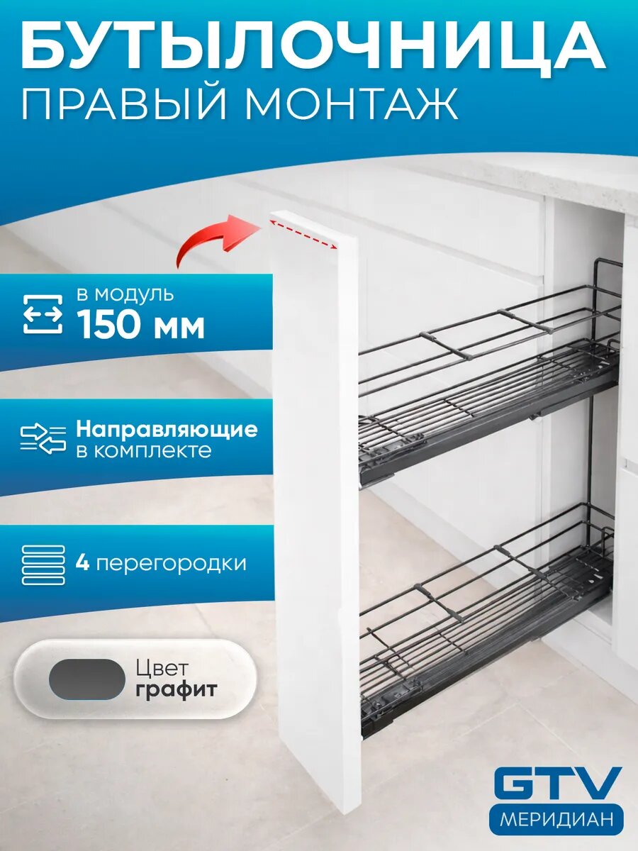 Бутылочница Квадро в модуль 150 мм, правая, 4 перегородки, направляющие GTV с доводчиком, графит