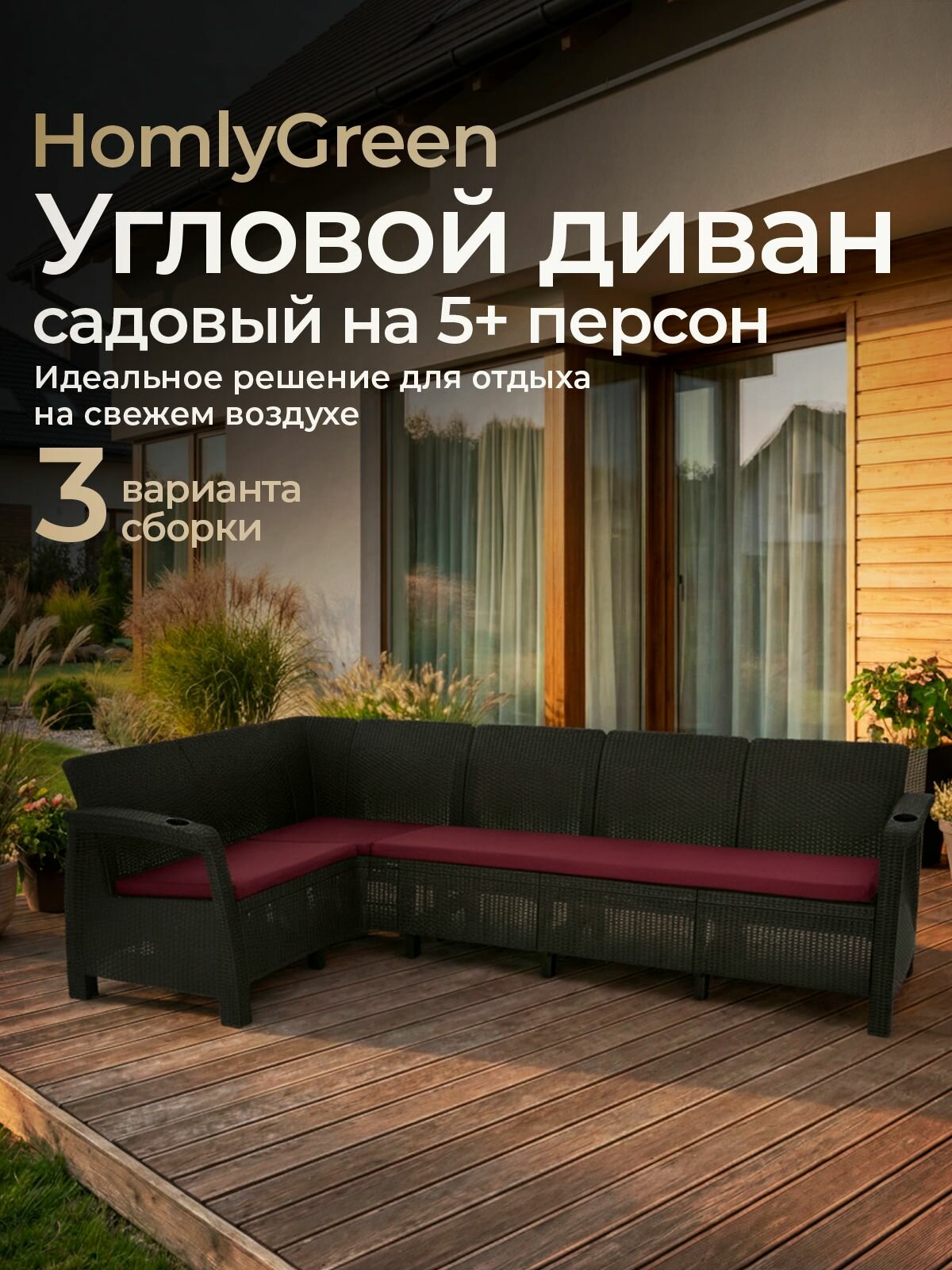 Диван садовый угловой, мокко (с подушками бордо) 200x200x79 см